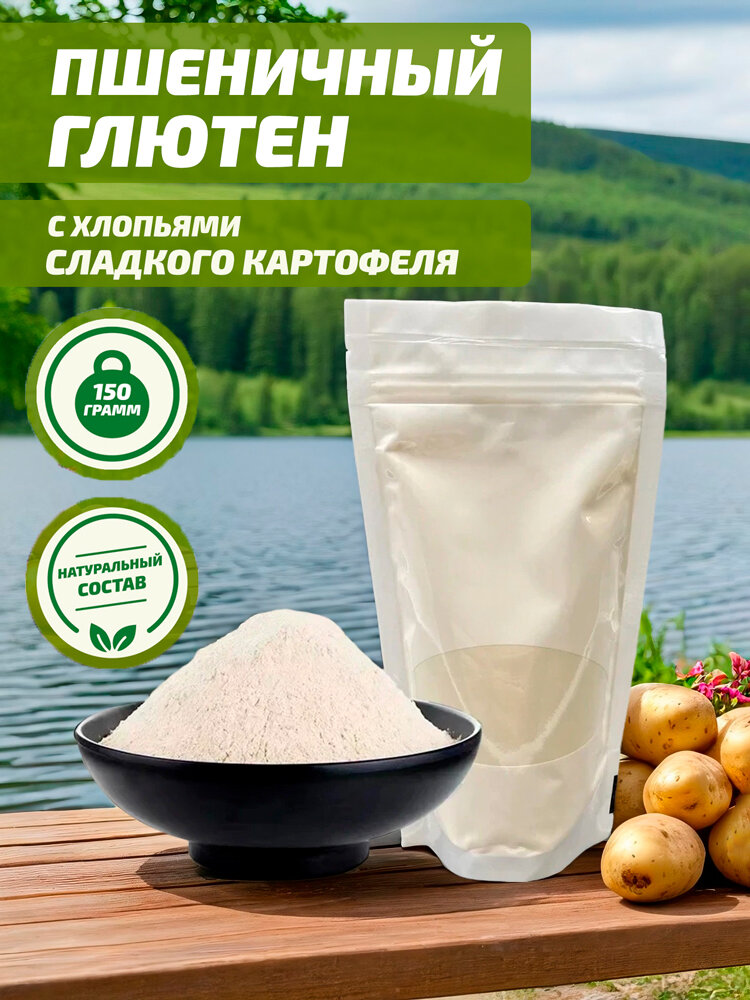 Пшеничный глютен с хлопьями сладкого картофеля 150г (клейковина)