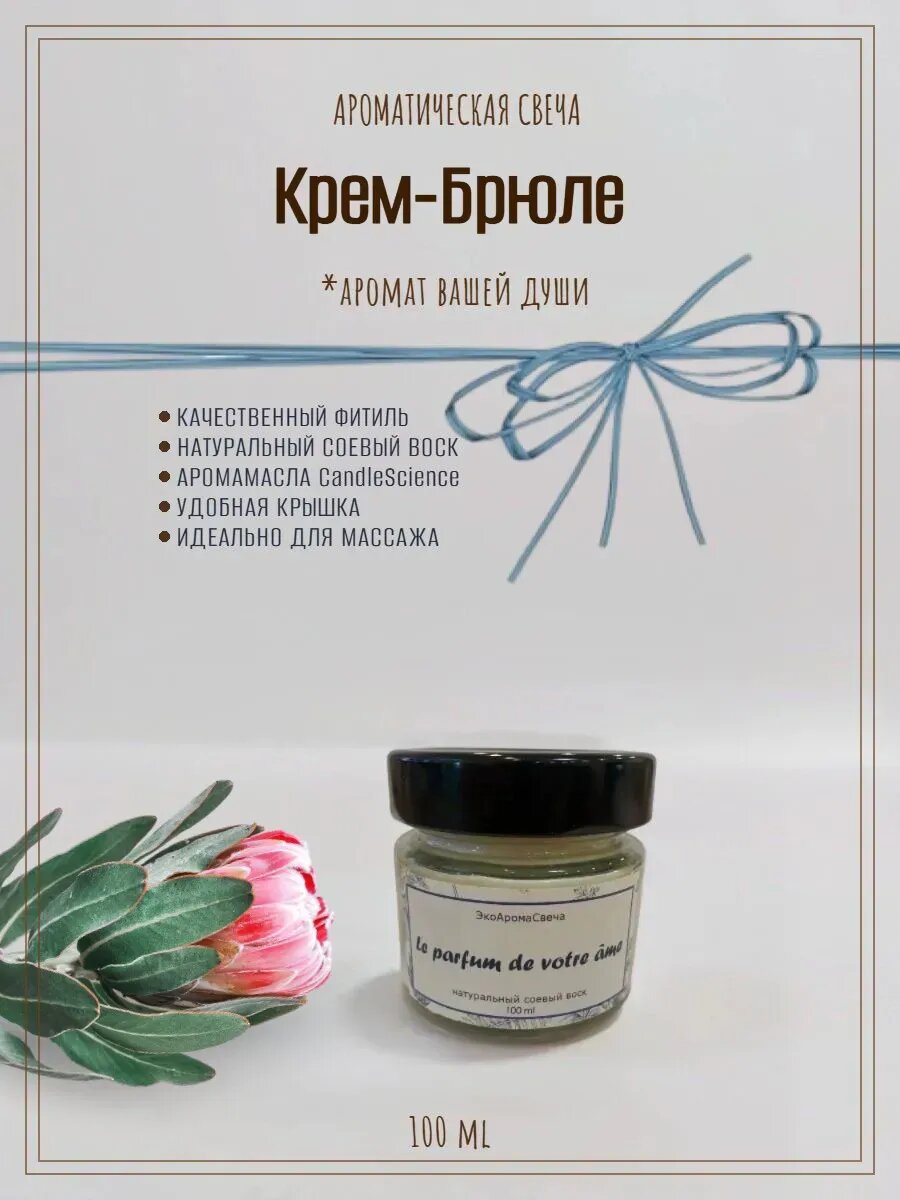 Свеча ароматическая Крем-Брюле 100ml