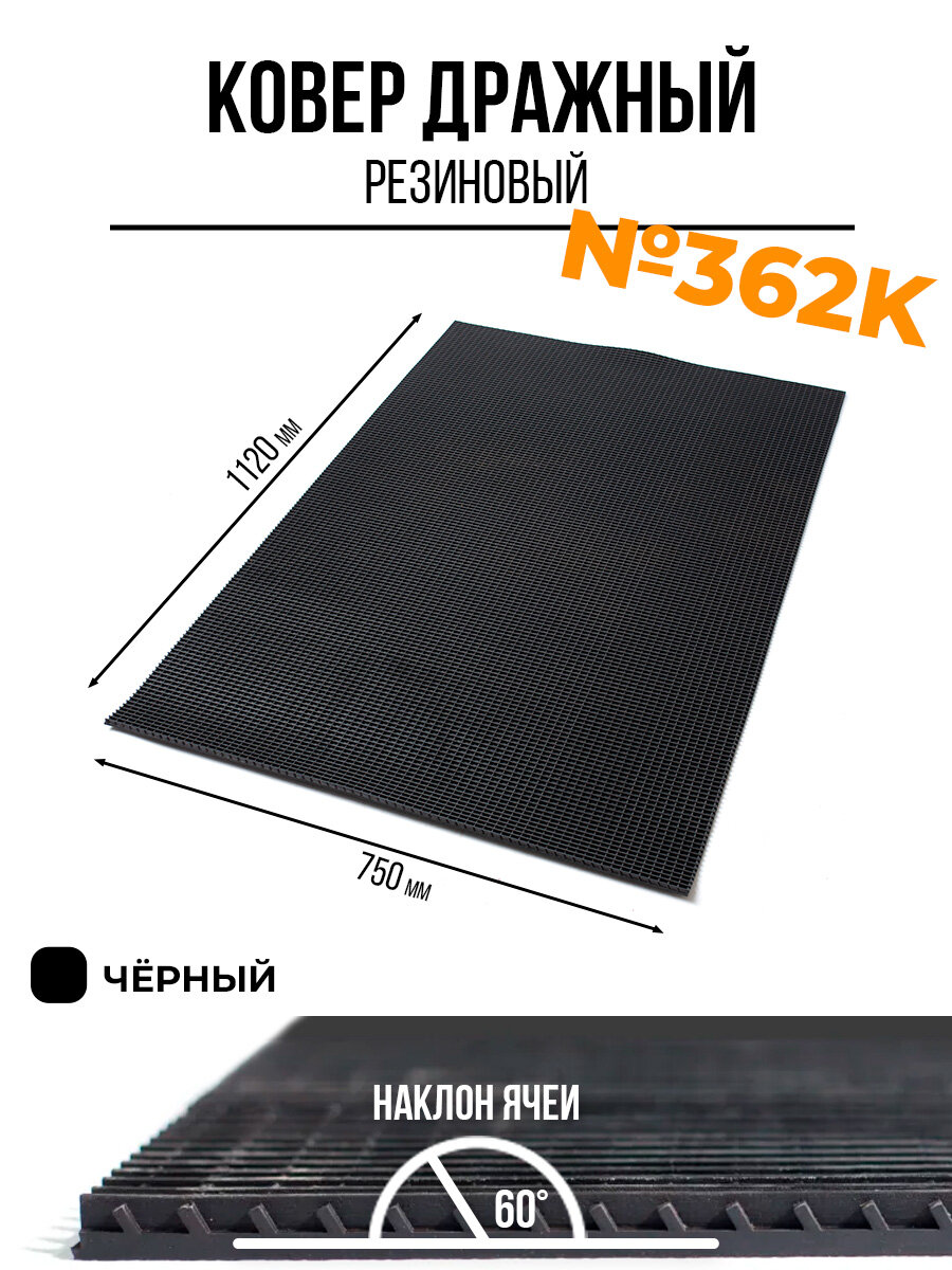 Ковер дражный № 362K резиновый с наклонной ячеей, 1120х750х7,8 мм, Черный