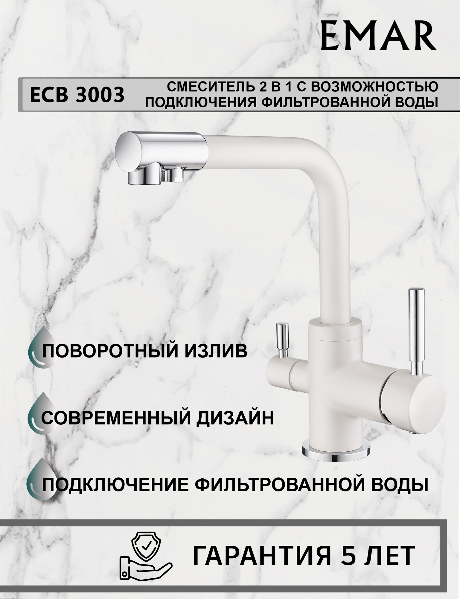 Смеситель для кухни 2 в 1 белый под каменные мойки с подключением фильтра для питьевой воды 3003N.5 Агат