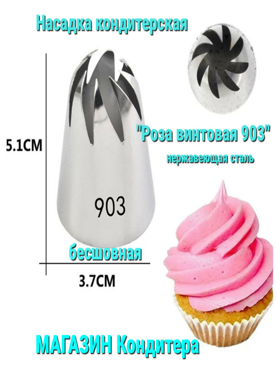 Кондитерская насадка "Роза винтовая №903"
