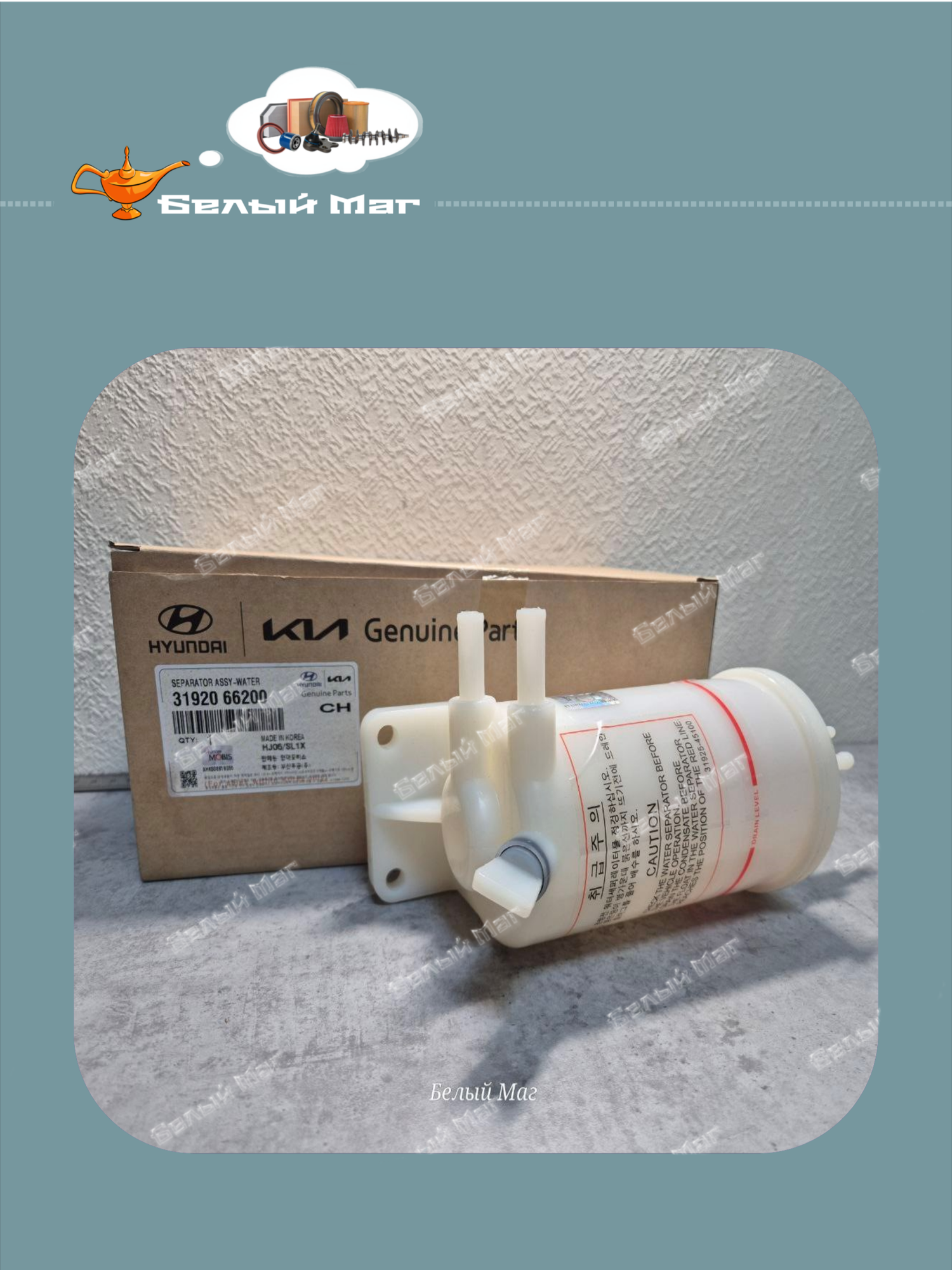 Фильтр топливный Hyundai/KIA 3192066200, для Hyundai HD65/HD78