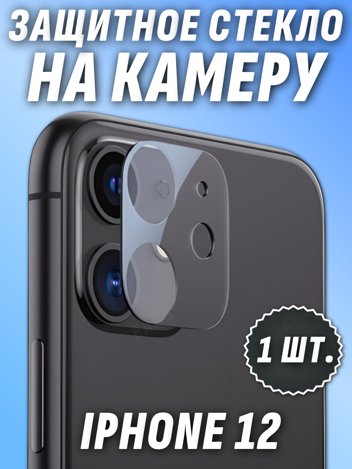 Защитное стекло камеры iPhone 12 цельное прозрачное противоударное