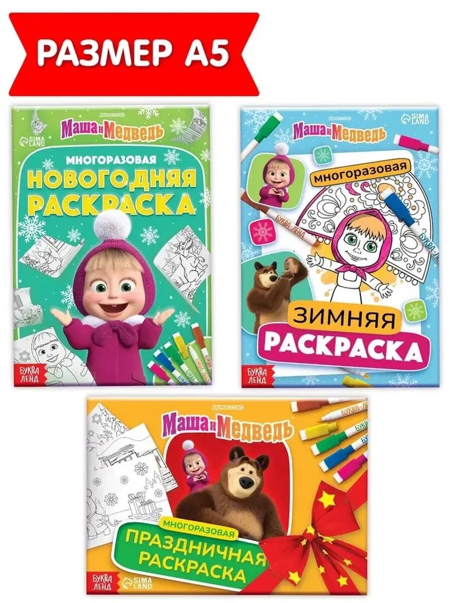 Многоразовые новогодние раскраски с Марш и Медведь