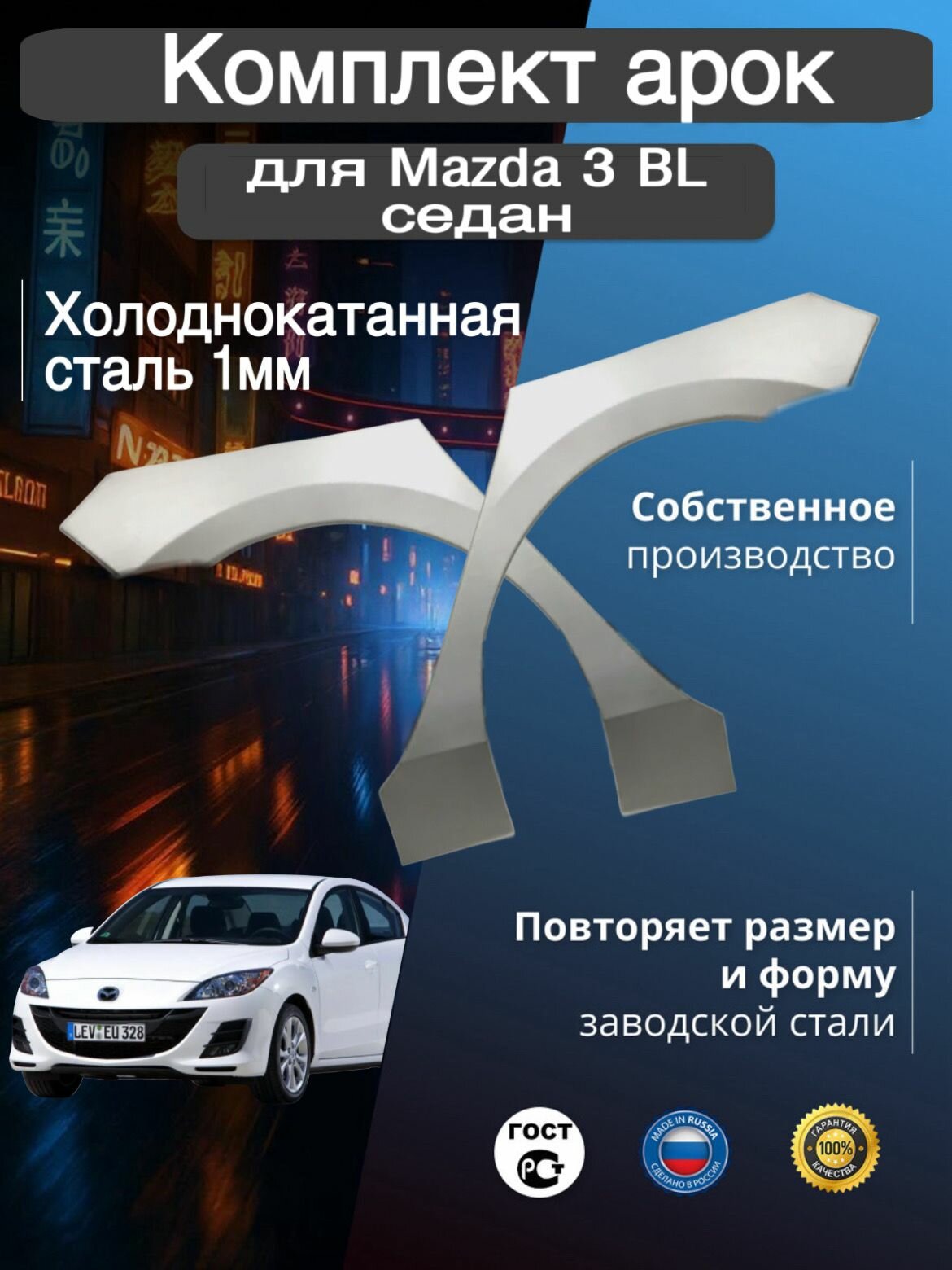 Арки ремонтные задние комплект (правая + левая) для автомобиля Mazda 3 BL sedan, BL sedan rest, Мазда 3 БЛ седан, БЛ седан рестайлинг, 2008-2013г, холоднокатанная сталь 1 мм