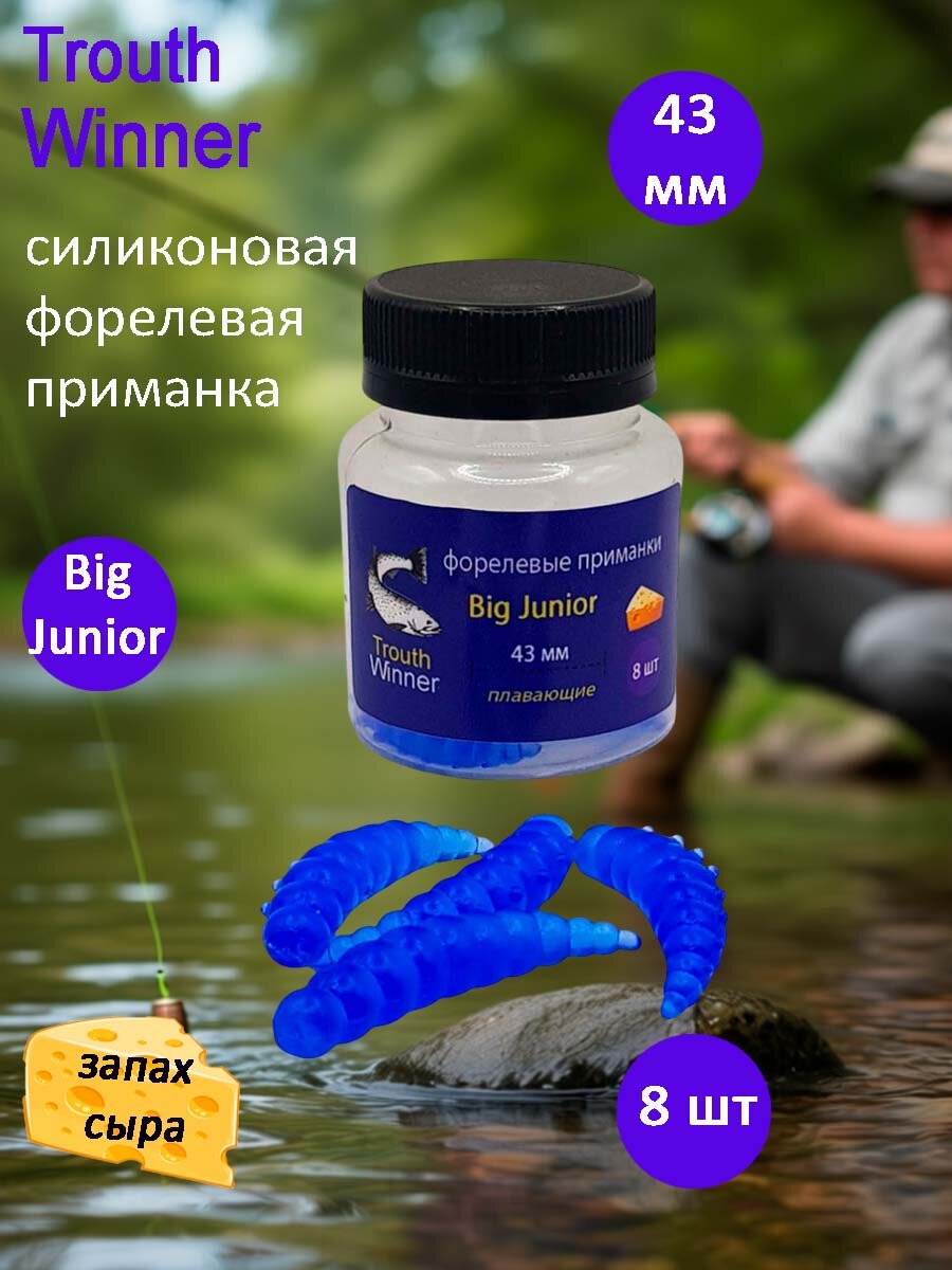 Силиконовая приманка на форель Big Junior 43мм цвет Ультрамарин