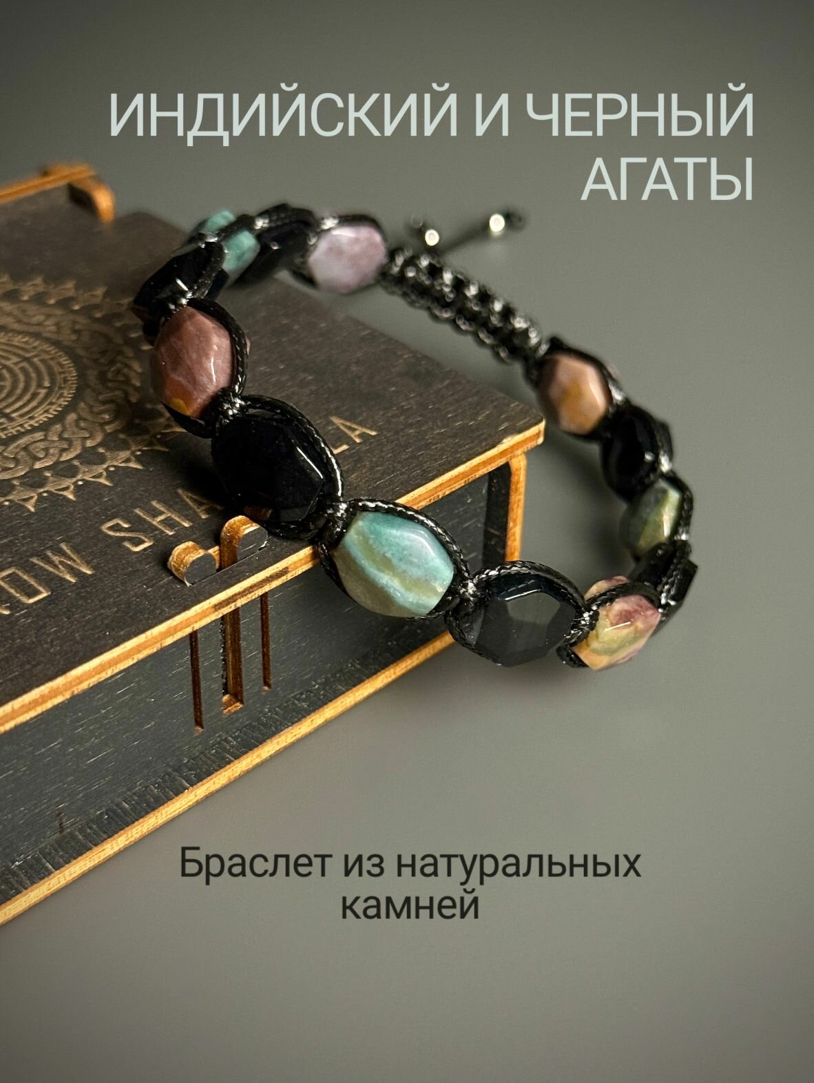 Браслет SNOW SHAMBALA, агат