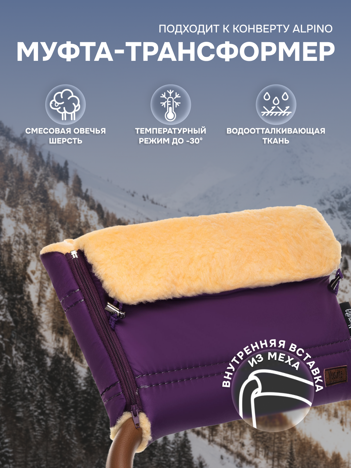 Муфта меховая для коляски Nuovita Alpino Pesco (Viola/Фиолетовый)