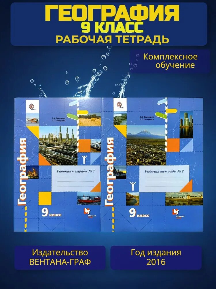 Рабочая тетрадь Таможняя Е. А. "География России. 9 класс", 2 части