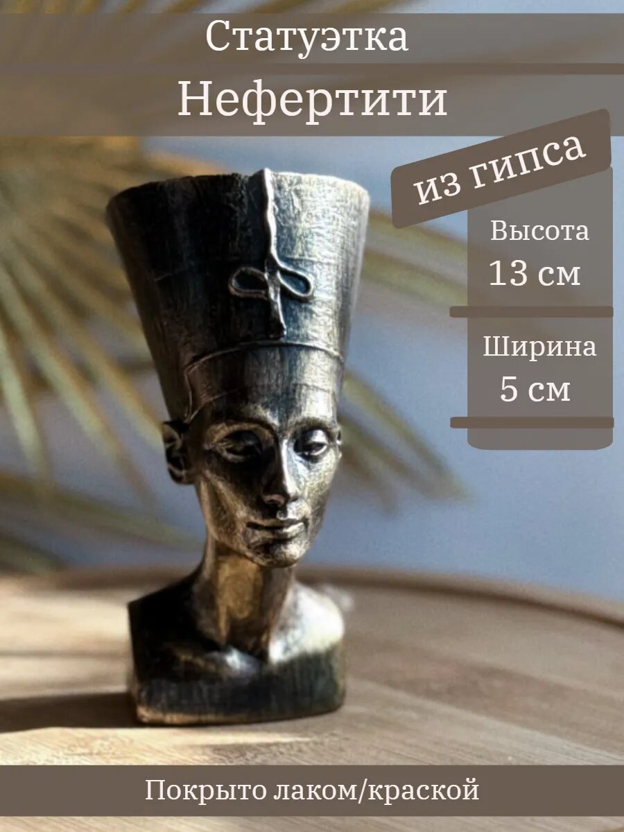 Статуэтка Нефертити, 13 см, бюст из гипса в черно-бронзовом цвете, ручная работа
