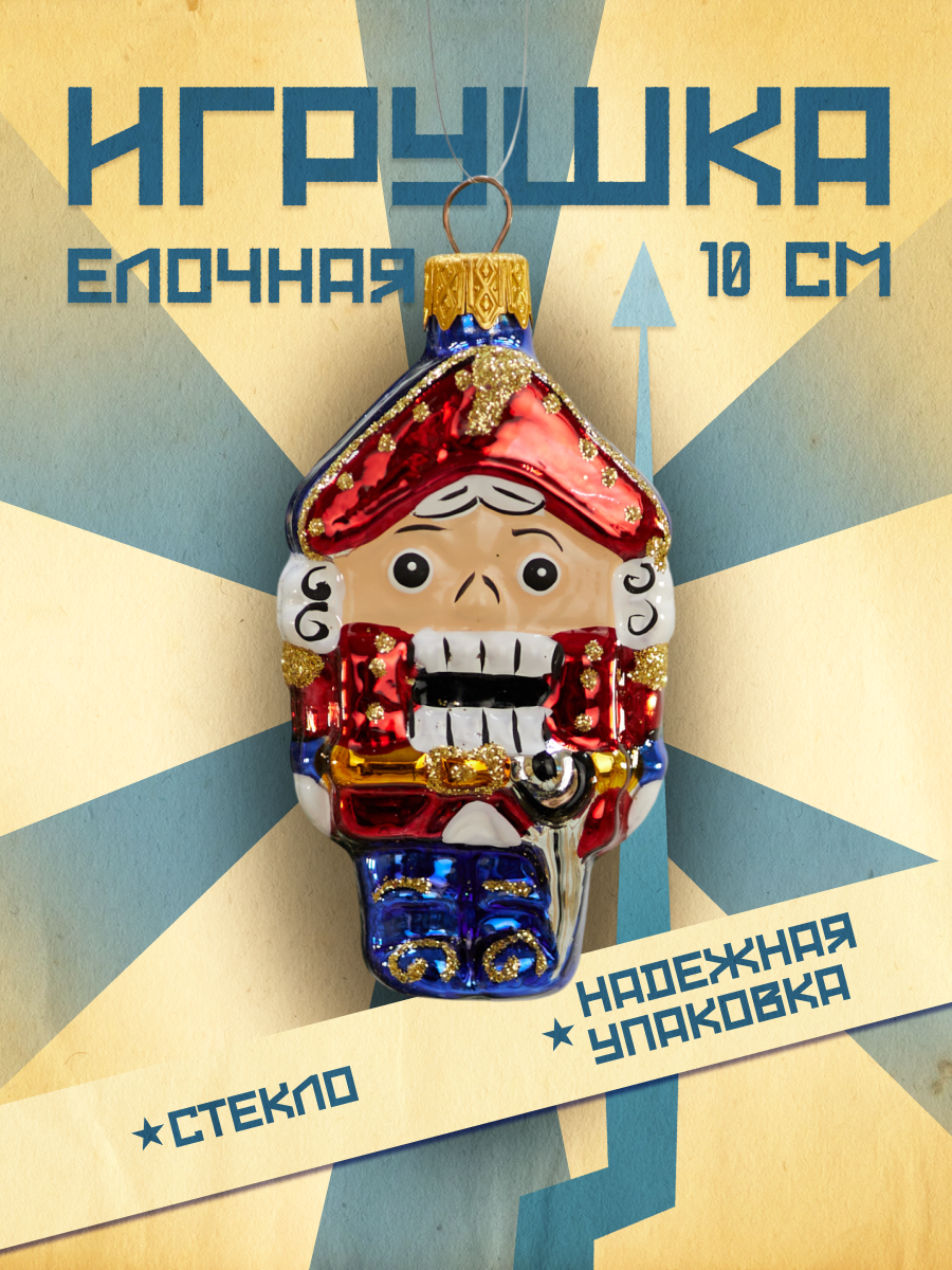 Елочные игрушки "Щелкунчик", стекло, 10 см, красно-сине-золотые