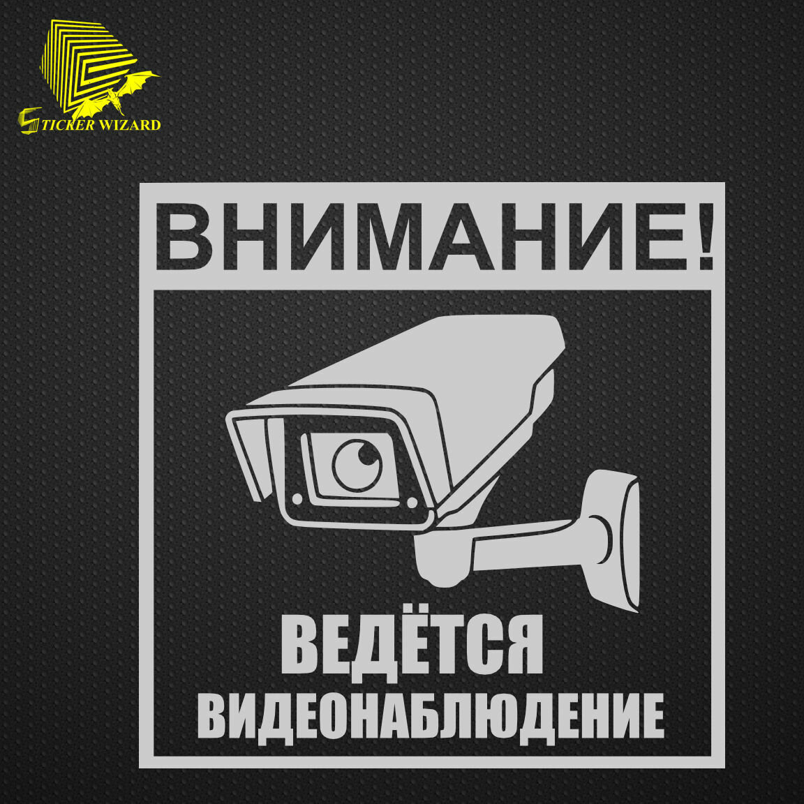 Наклейка виниловая на прозрачной основе (светло-серая) "Внимание ведется видеонаблюдение"
