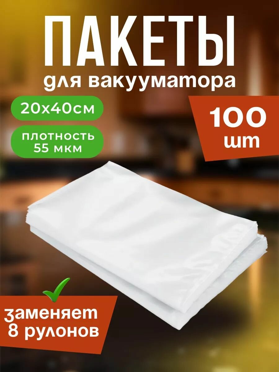 Пакеты для вакууматора универсальные, вакуумные пакеты 20х40 см, 100 шт