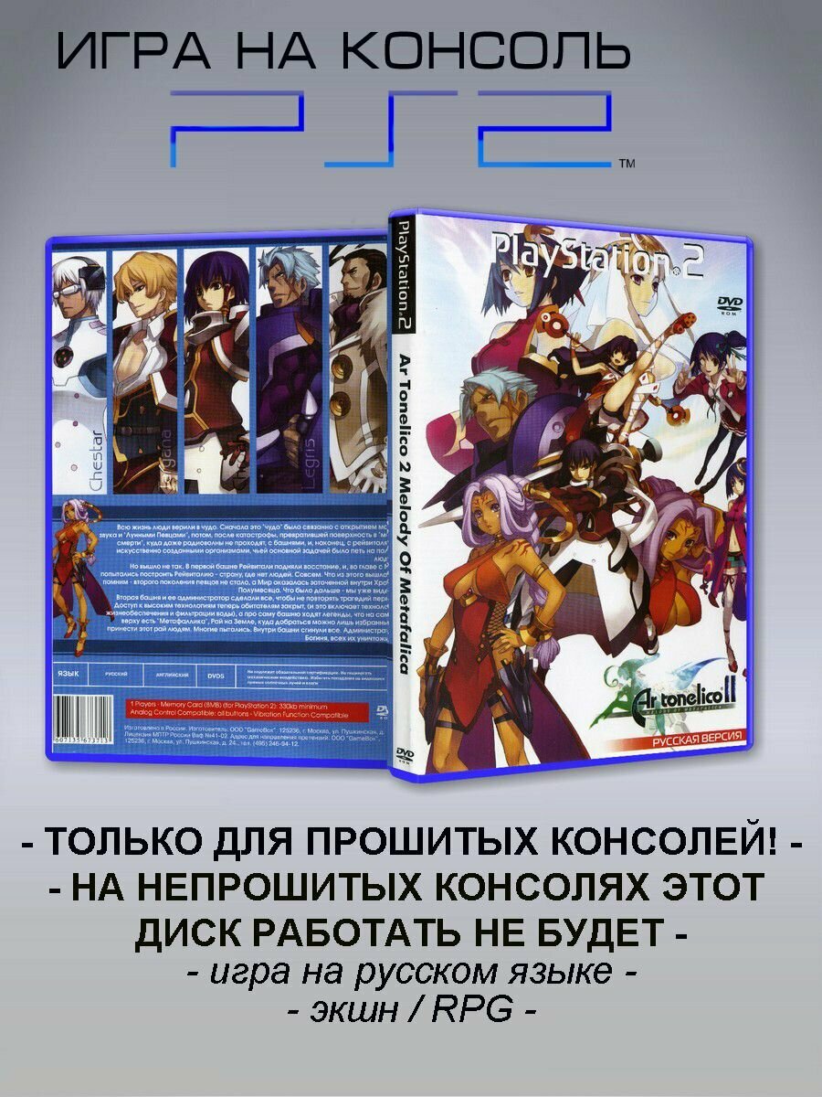 Игра Ar Tonelico II - Melody of Metafalica, Sony Playstation 2 ( PS 2 )