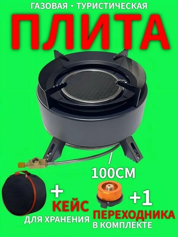 Плита газовая туристическая инфракрасная/Кейс/Переходника