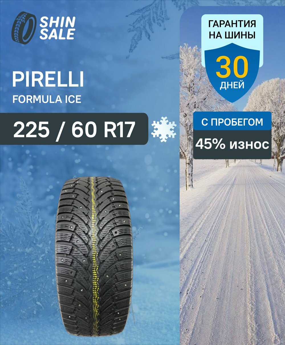 Зимние БУ шины шипованные Pirelli Formula Ice 225/60 R17 45.0% износ T0160348