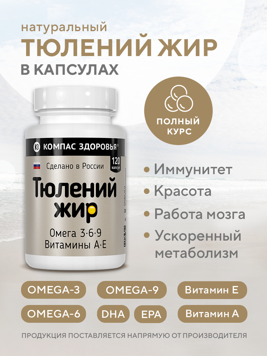 Тюлений жир натуральный, сквален, Омега 3 6 9, 120 капсул