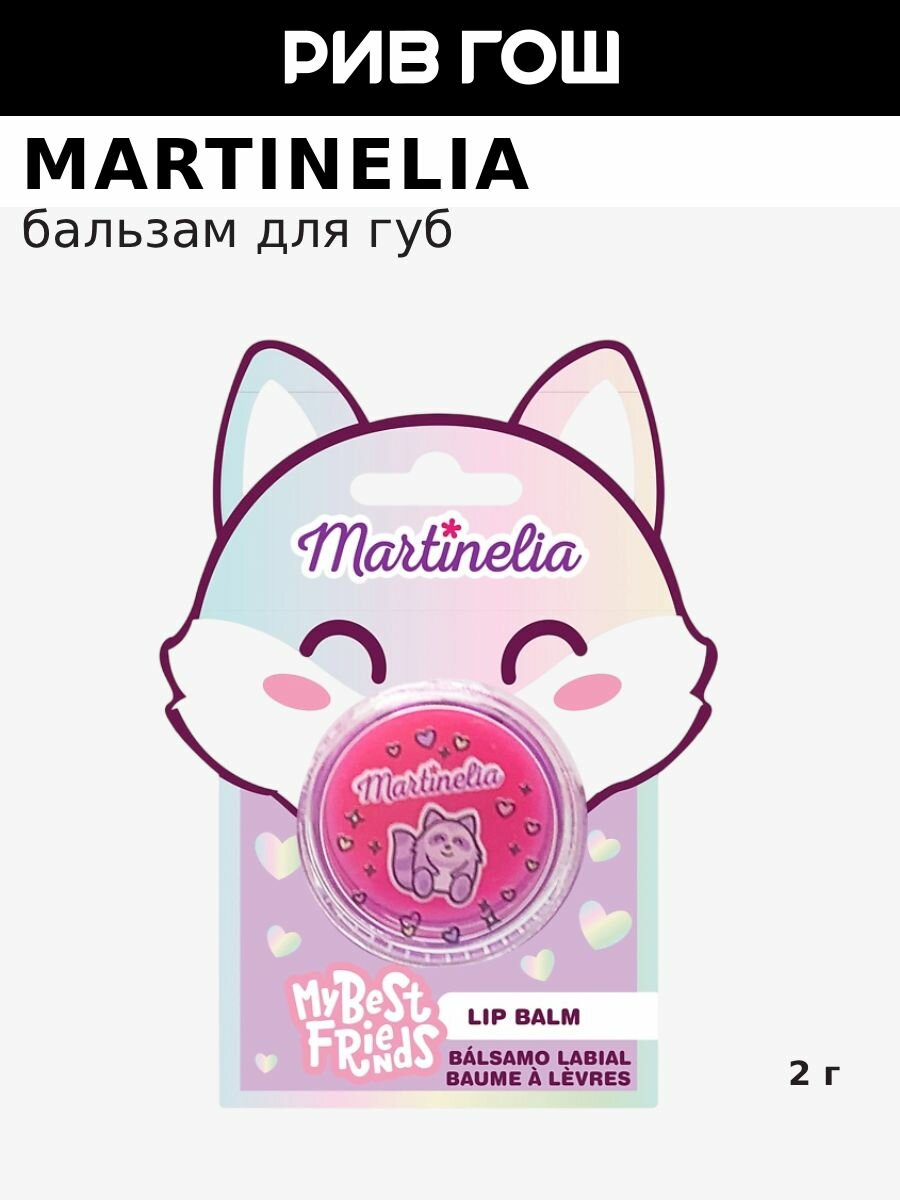 Martinelia, Бальзам для губ, Енот