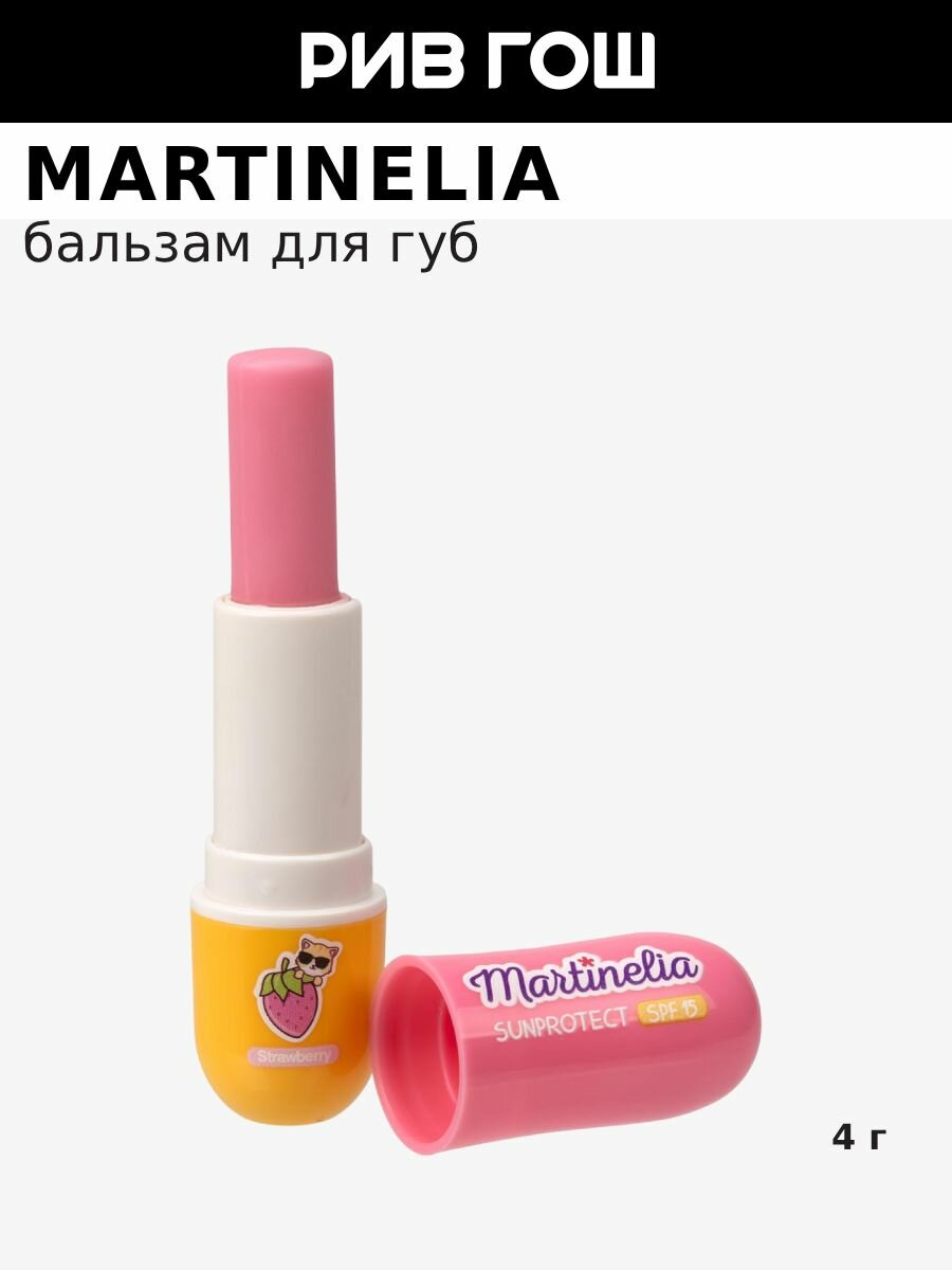 Martinelia, Бальзам для губ, 4г.