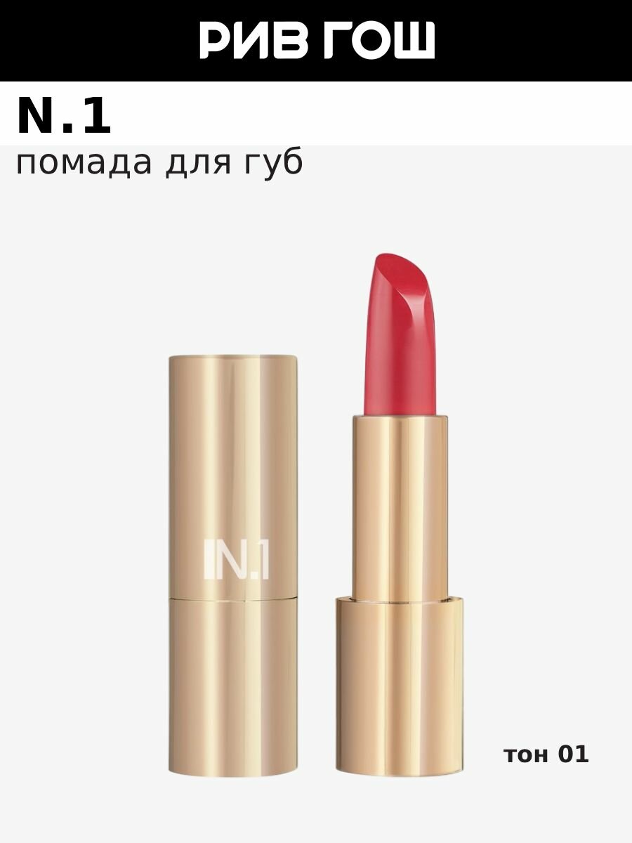 N.1 Помада для губ Color Cream, 3,7 г, 01 Sunrise