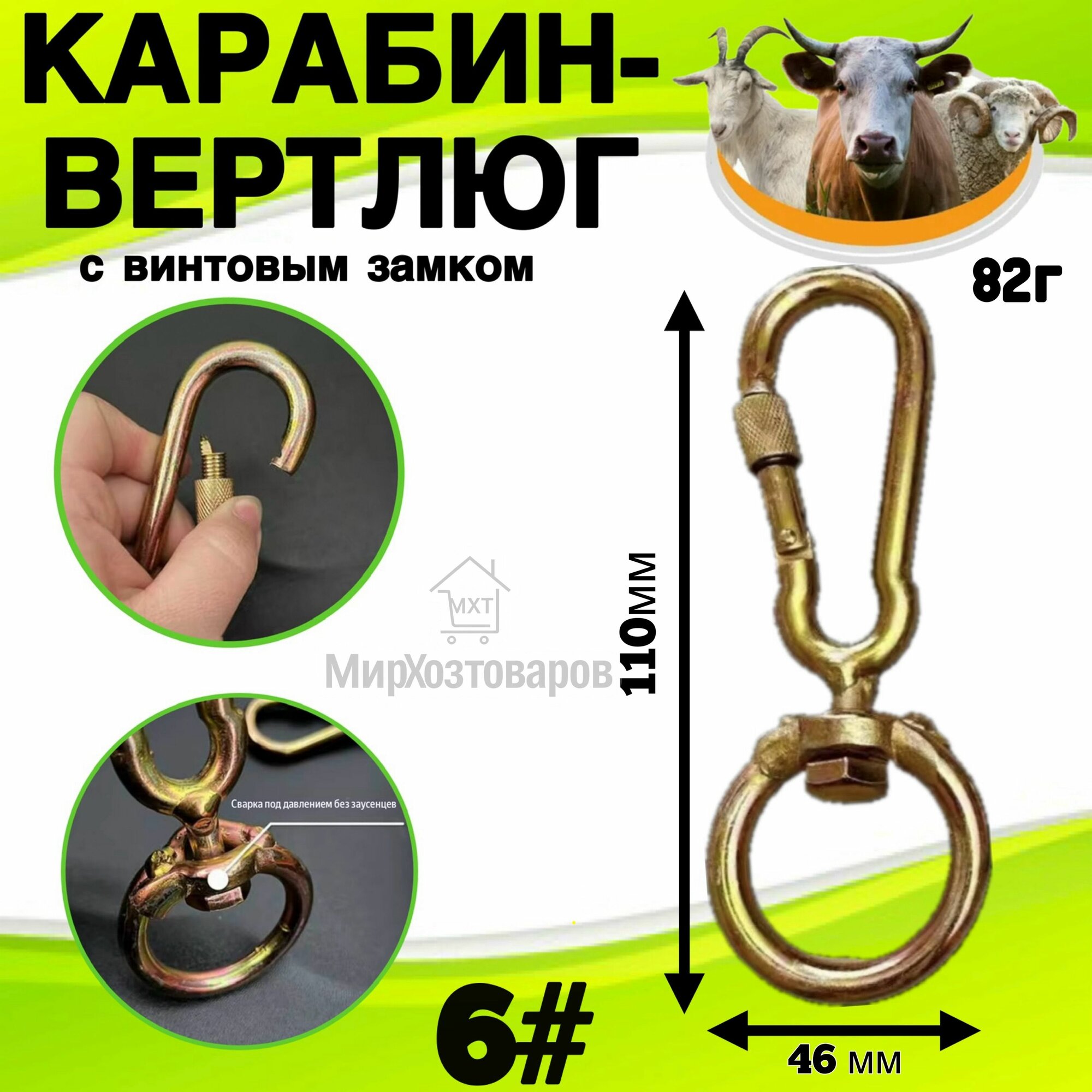 Вертлюг (вертушка) с карабином для собак, для скота, для сцепки груза (цинк)№6 -1шт