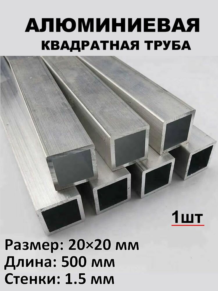 Алюминиевая квадратная профильная труба 20x20x1.5мм, Длина 500 мм
