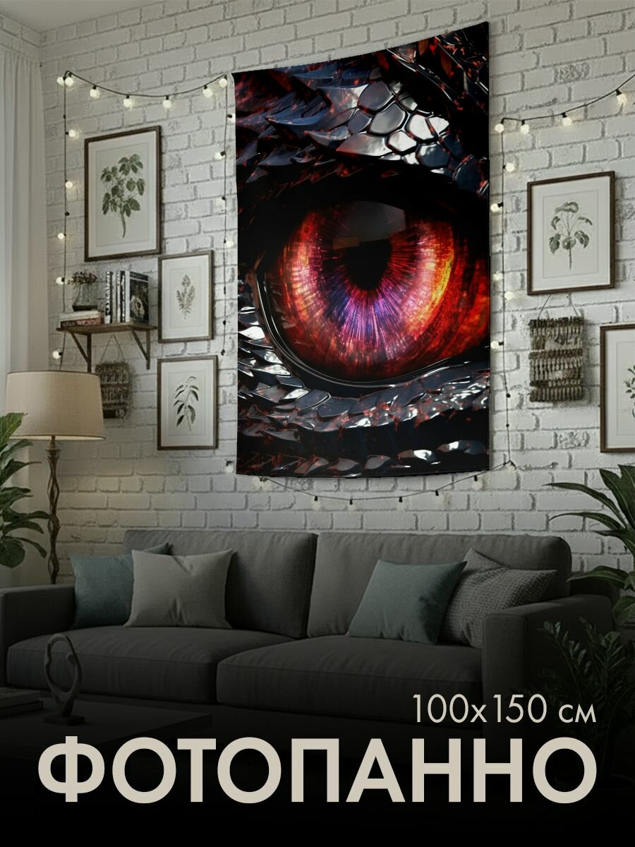 Панно тканевое PrintyFull / 100x150 см / глаз дракона