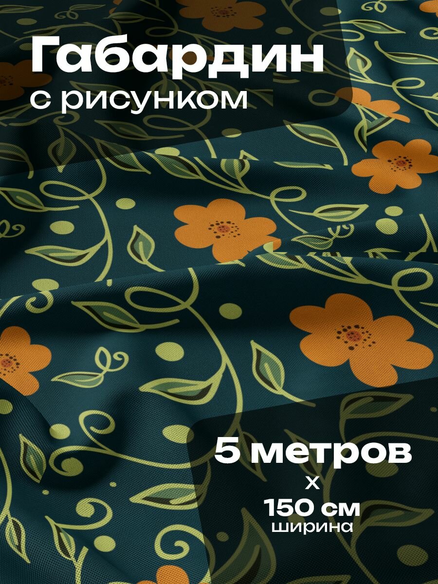 Ткань для шитья и рукоделия Габардин / 5 метров