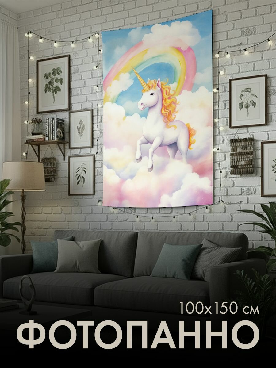 Панно тканевое PrintyFull / 100x150 см / единорог, радуга