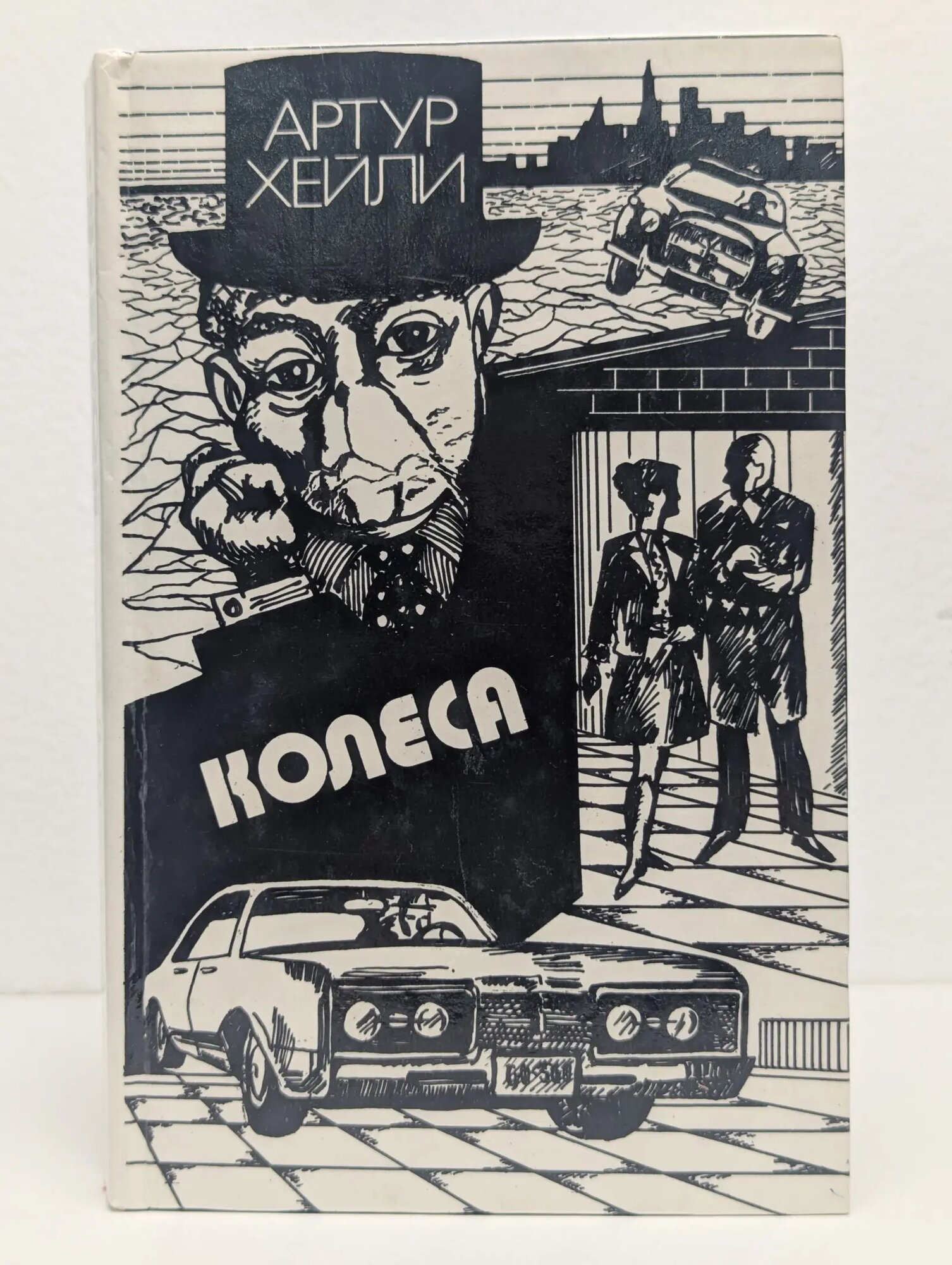 Колеса Хейли Артур 1993