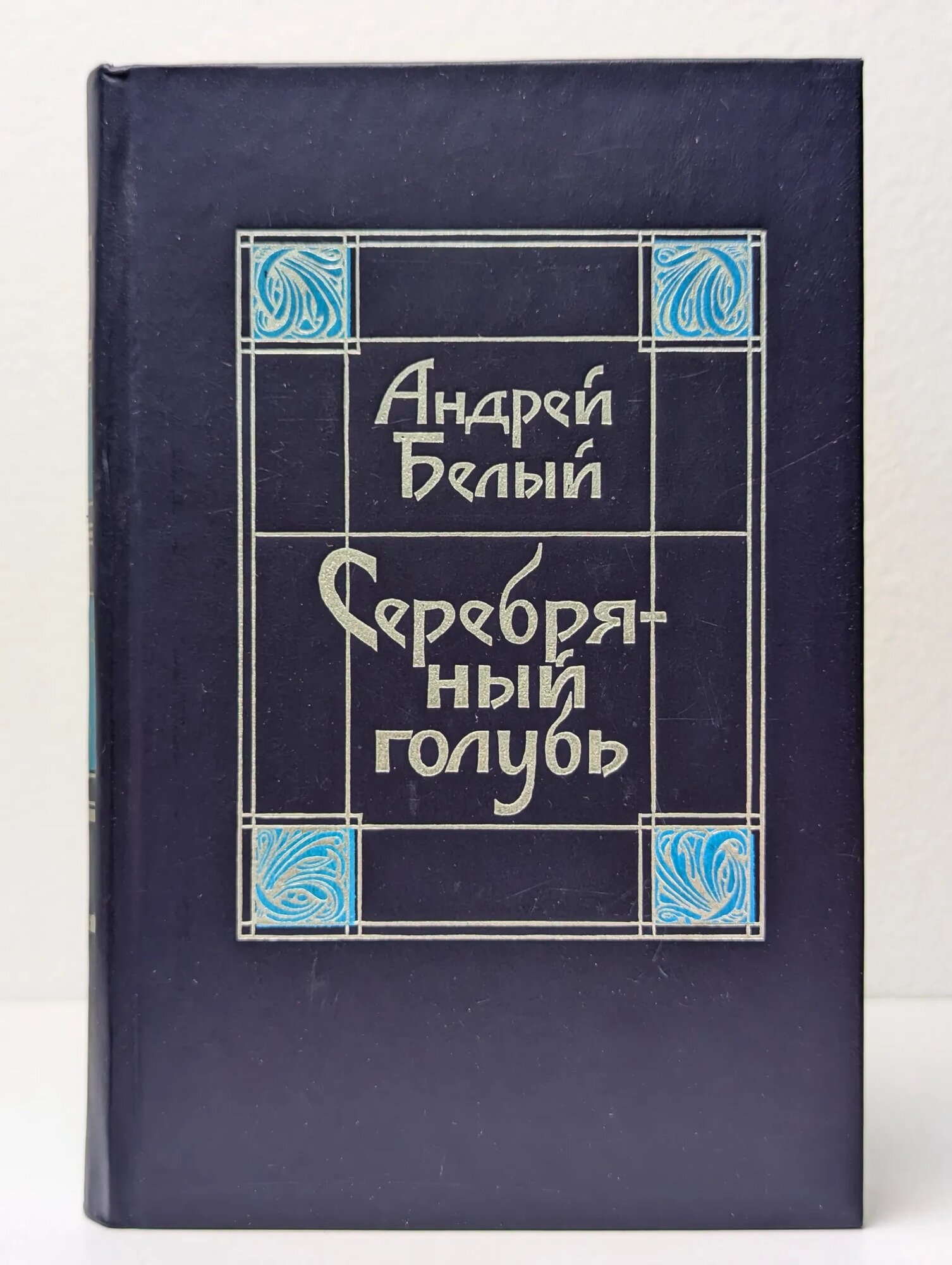 Серебряный голубь Белый Андрей 1990