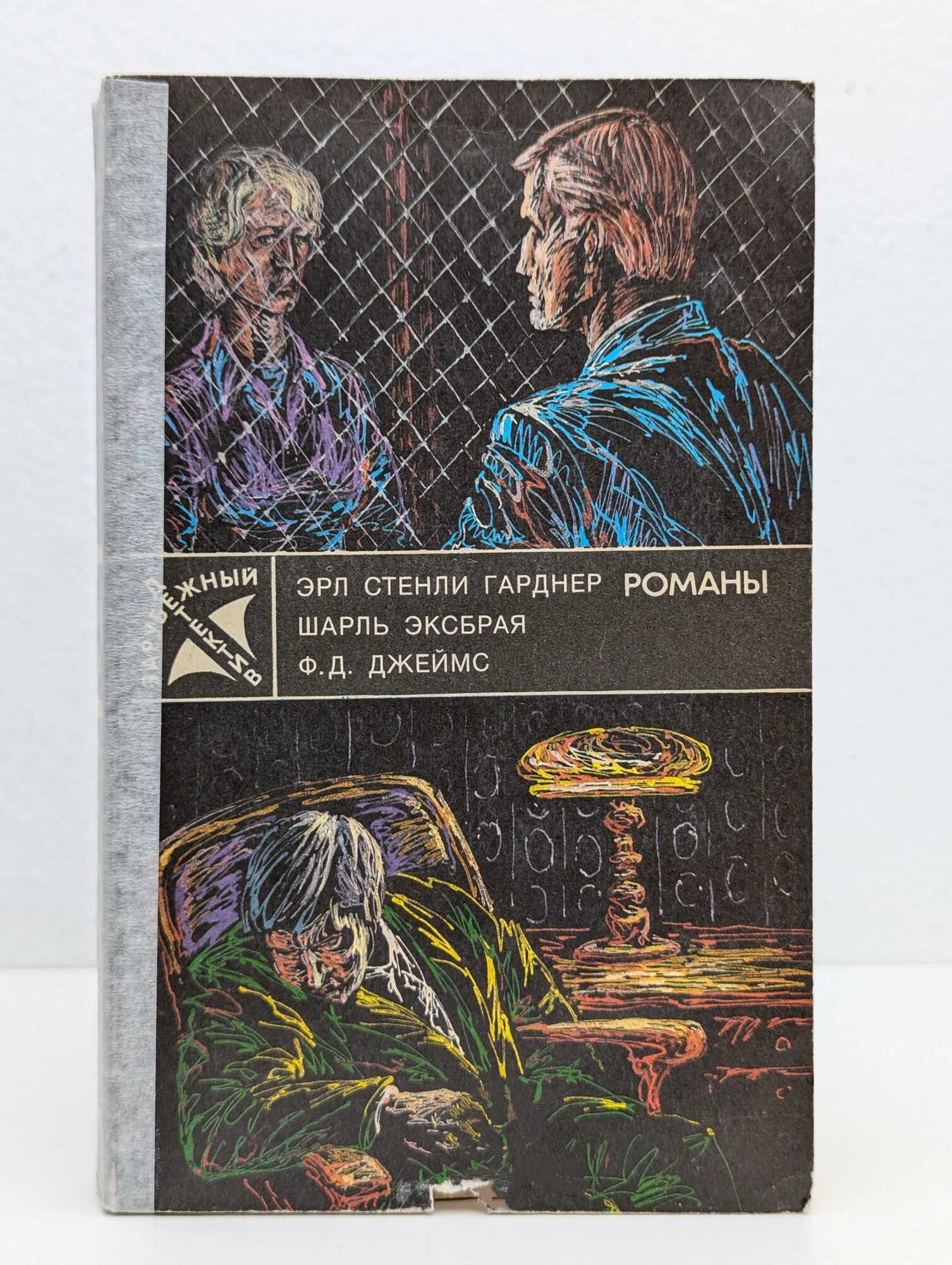Романы Гарднер Эрл Стэнли, Экбрайя Шарль, Джеймс Ф. Д. 1990