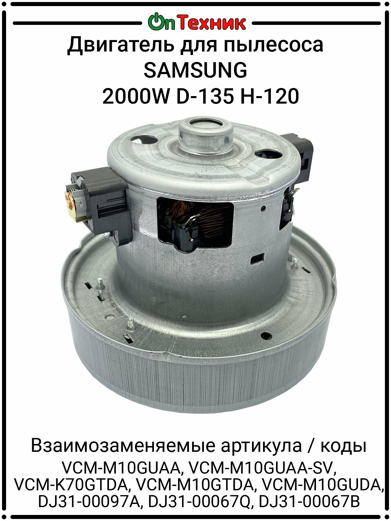 Оригинальный двигатель VCM-M10GUAA пылесоса SAMSUNG 2000W Вьетнам D-135 H-120 | VCM-M10GUAA VCM-M10GUAA-SV VCM-K70GTDA VCM-M10GTDA VCM-M10GUDA DJ31-00097A DJ31-00067Q DJ31-00067B DJ31-00067Z |