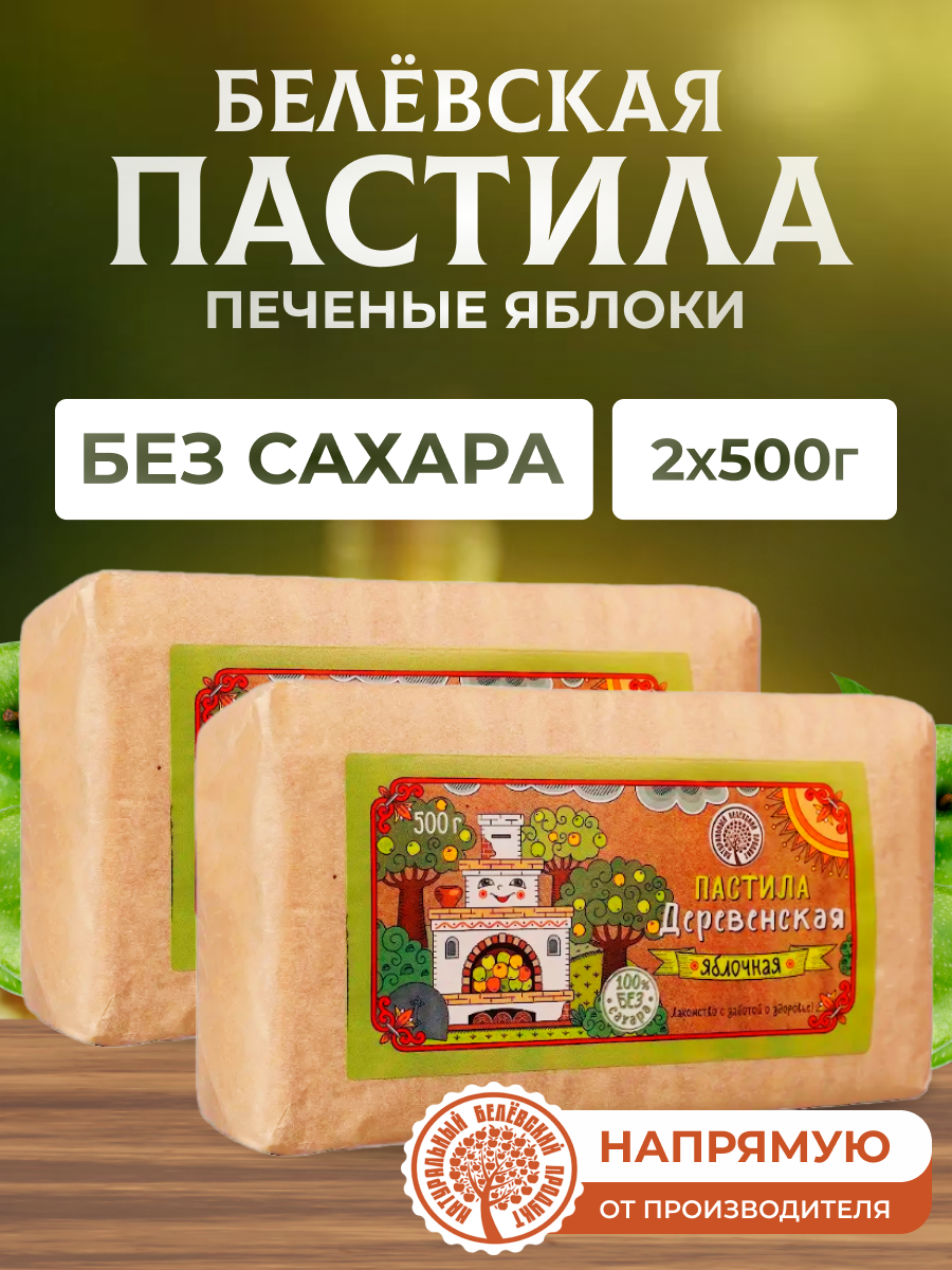 Пастила без сахара Натуральный белёвский продукт яблочная 2 шт по 500 г