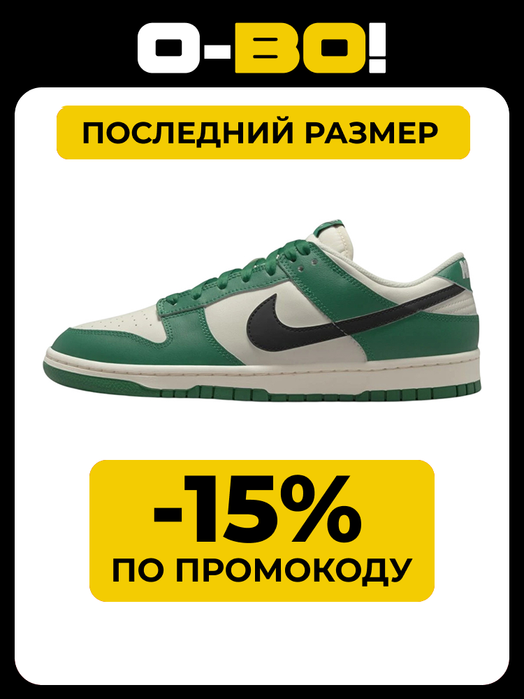 Кроссовки DUNK LOW Retro SE "Lottery Jackpot“