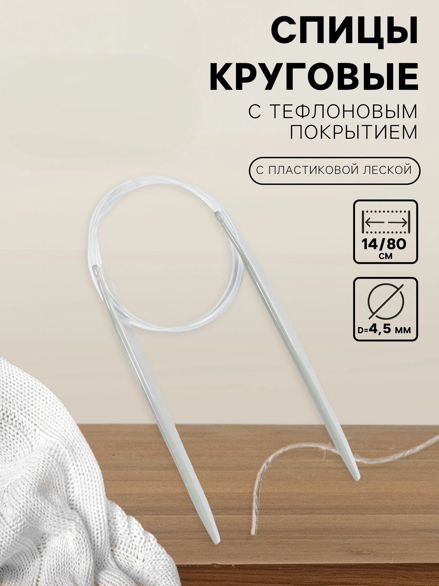 Спицы круговые, для вязания, с тефлоновым покрытием, с пластиковой леской, d 4.5 мм, 14/80 см
