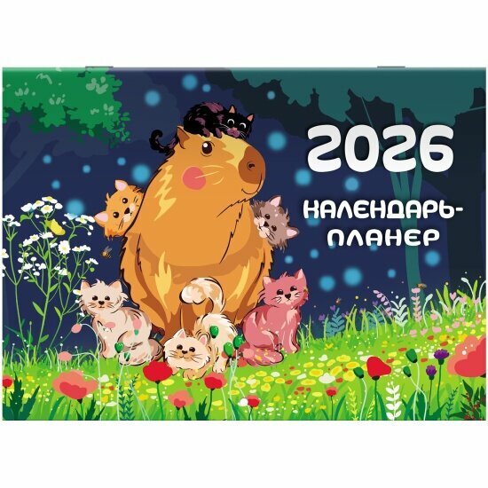 Календарь-планер Brauberg настенный перекидной на 2026 г, , 12 листов, 29,5х21,3 см, "Капибара", 116953