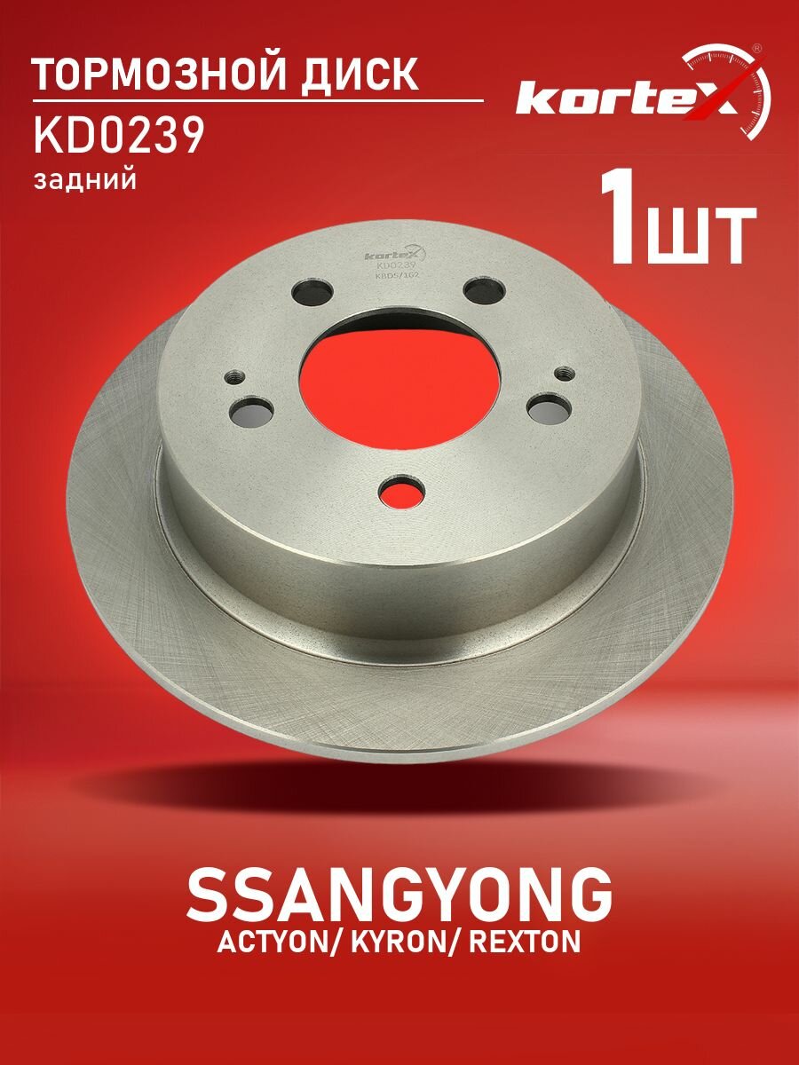 Тормозной диск Kortex для SsangYong Actyon, Kyron, Rexton, задний