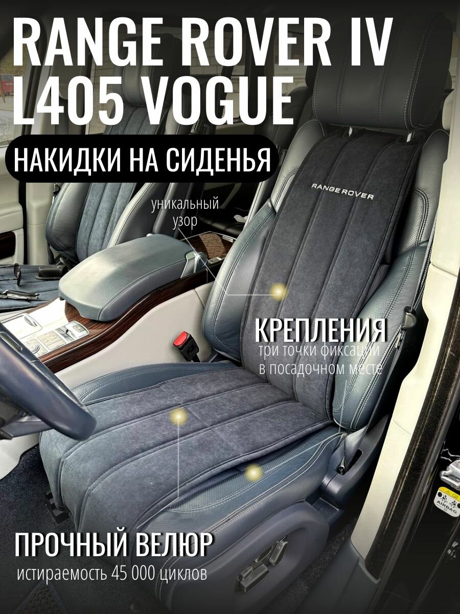 Накидки на сиденья автомобиля Land Rover Range Rover IV L405 Vogue г передний ряд/ чехлы на сидения ленд ровер/ рендж ровер/ автомобильные чехлы из алькантары