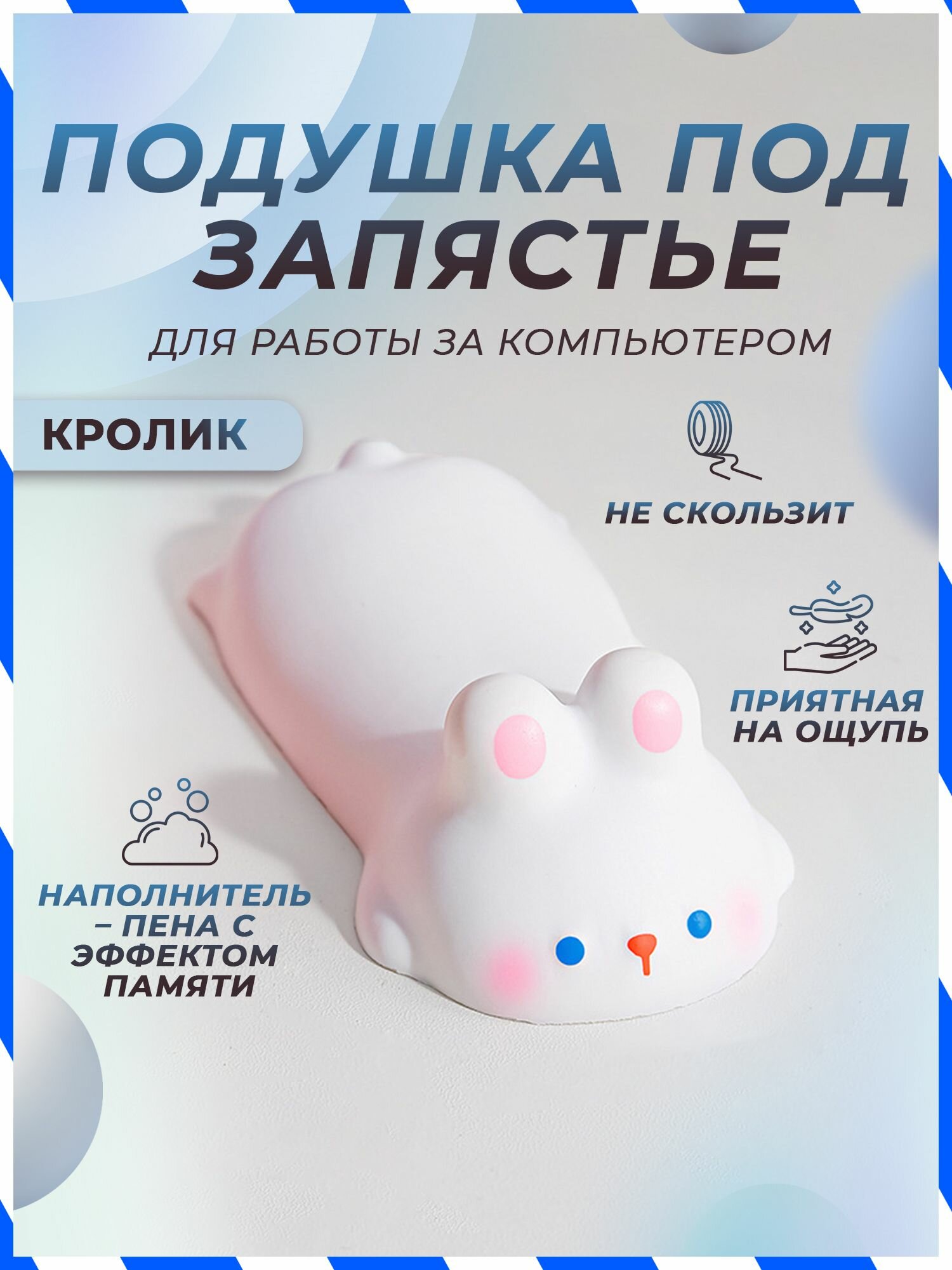 Подставка под запястье Зайчик