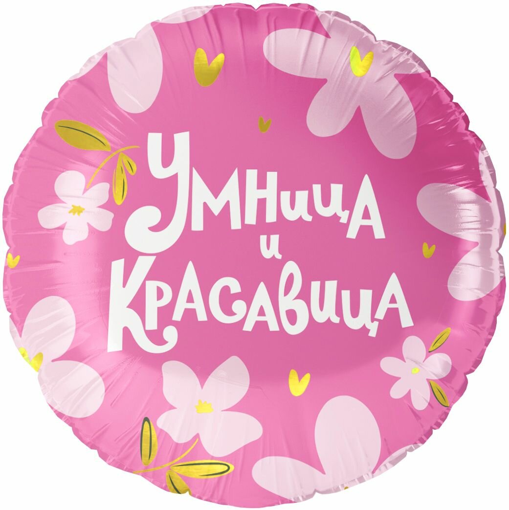 Воздушный шарик Falali 18", 46 см, круг, умница и красавица