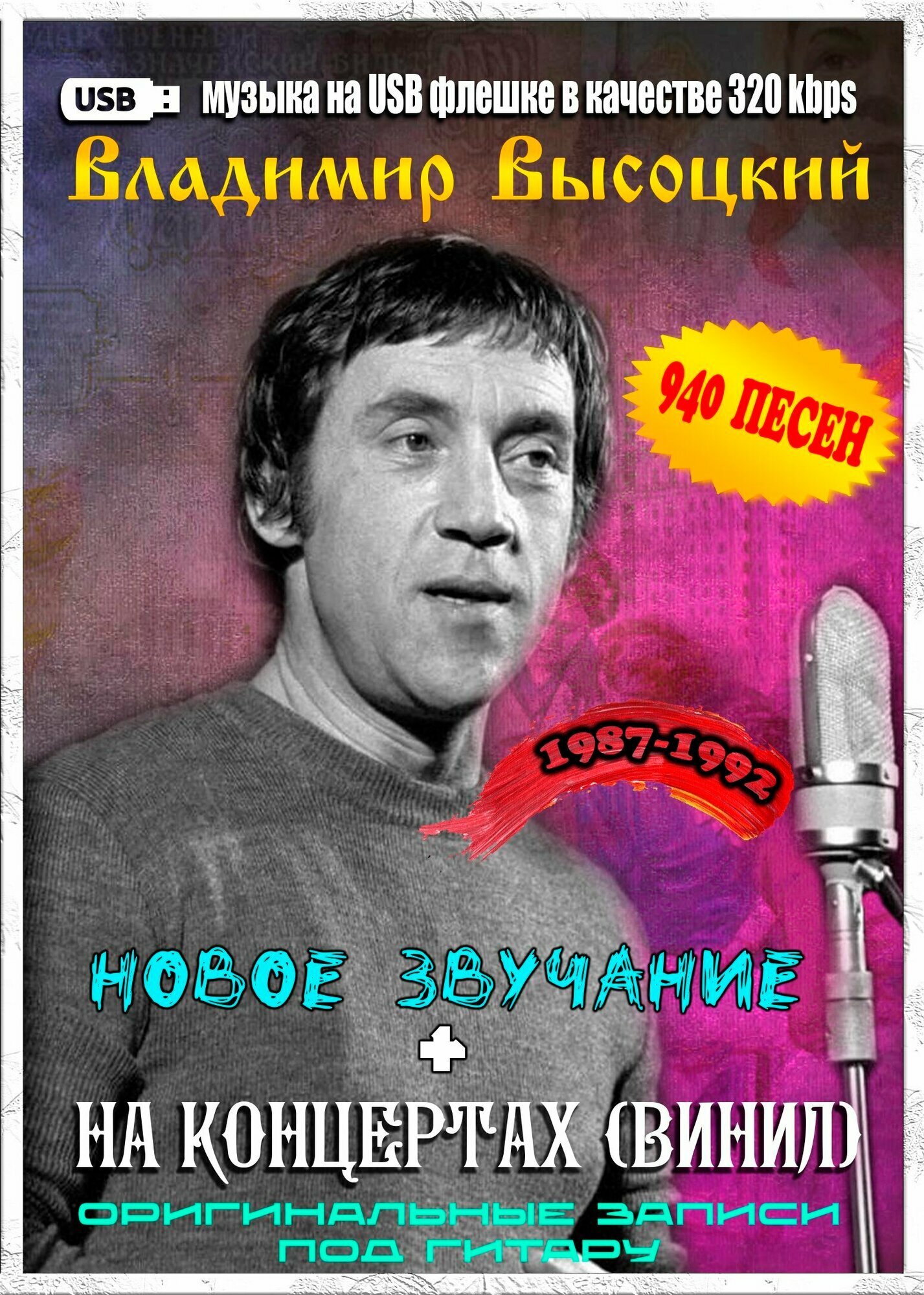 Диск на флешкe. Владимир Высоцкий - Новое Звучание + На концертах (Винил), записи под гитару (940 песен)