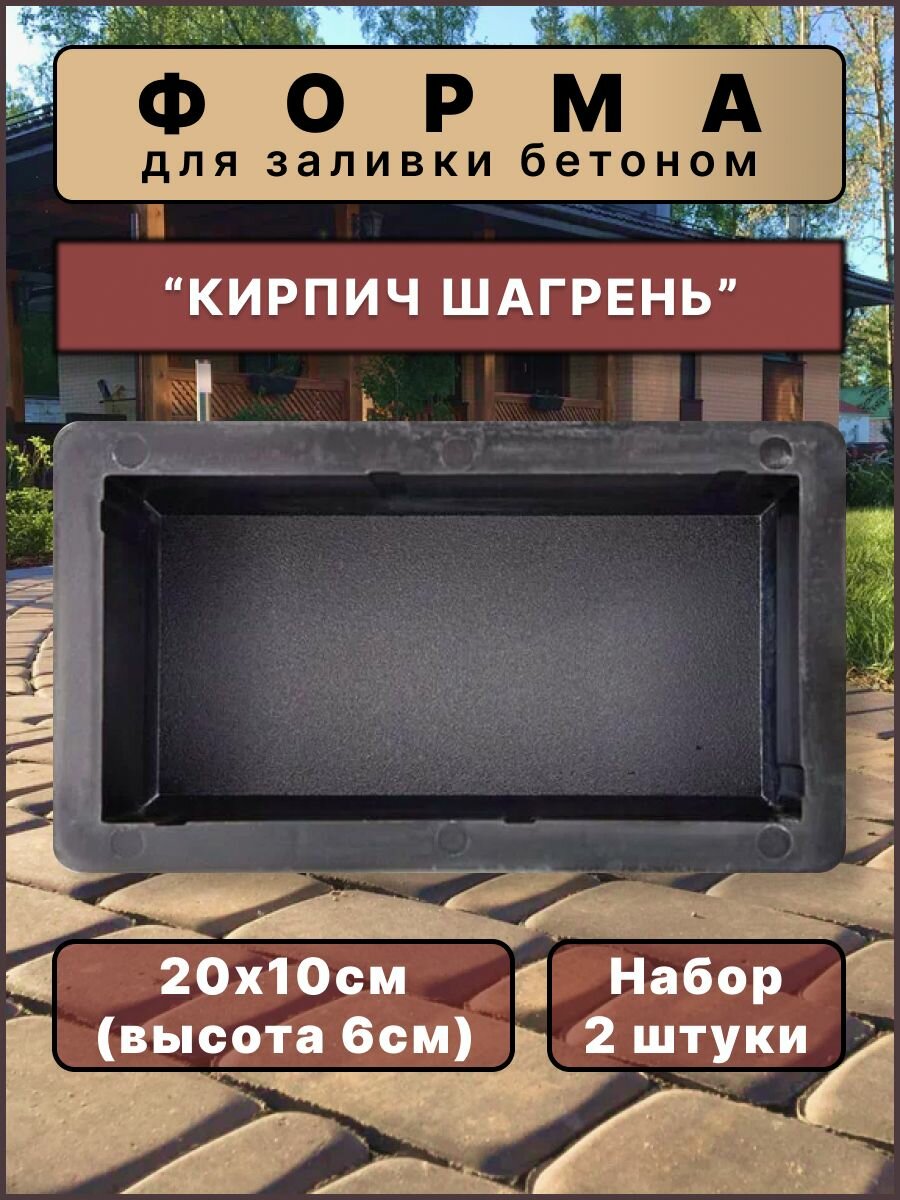 Форма для плитки "Кирпич шагрень" 20х10х6см (2шт)