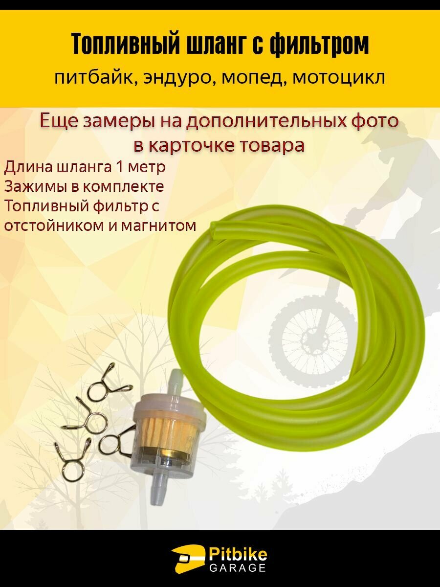 Шланг топливный маслобензостойкий с фильтром и хомутами 6-8 мм