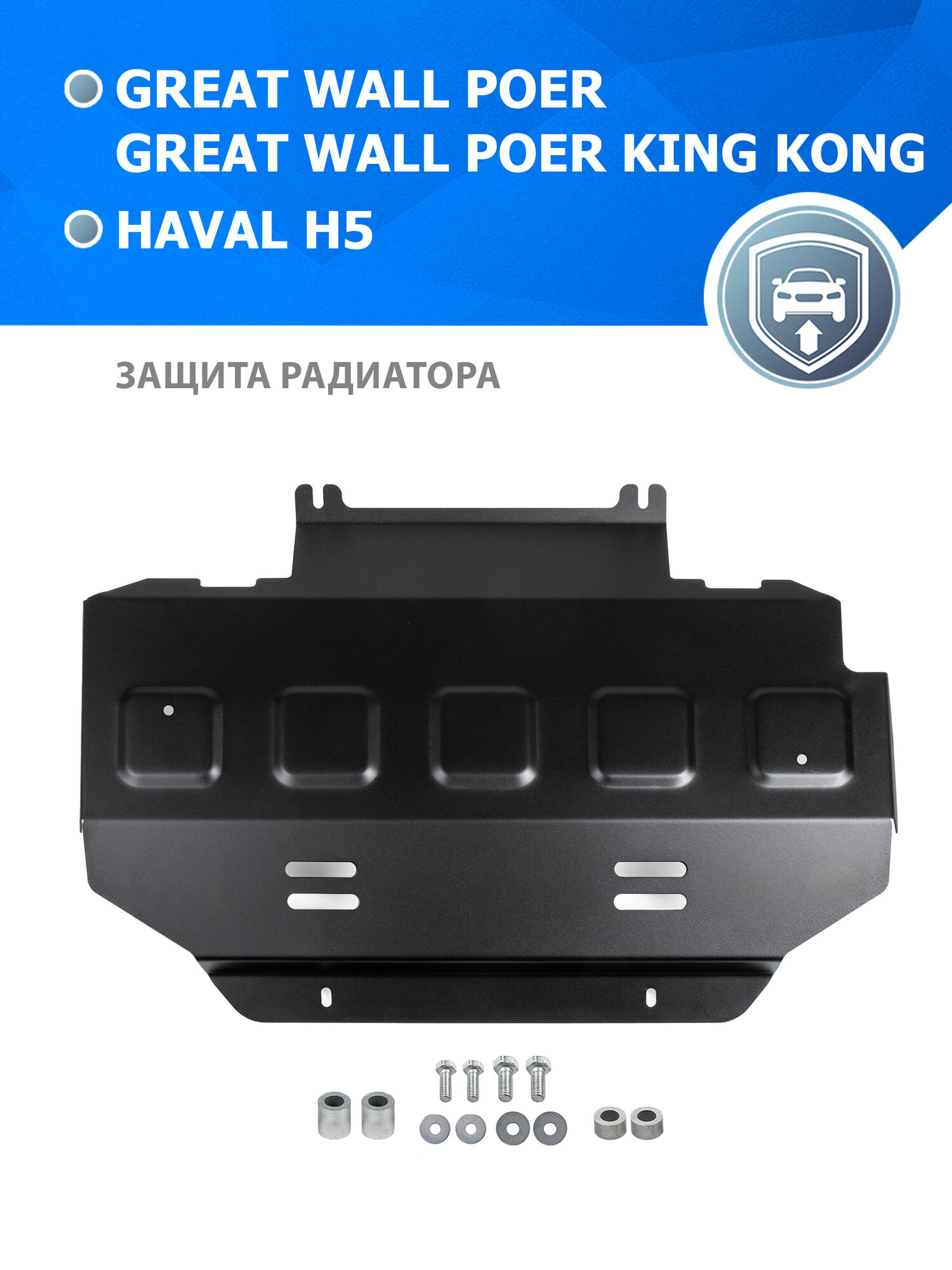 Защита радиатора Rival Great Wall Poer King Kong 23-/Haval H5 III 24-, рынок РФ, сталь 1.8 мм, с крепежом, 111.2026.1