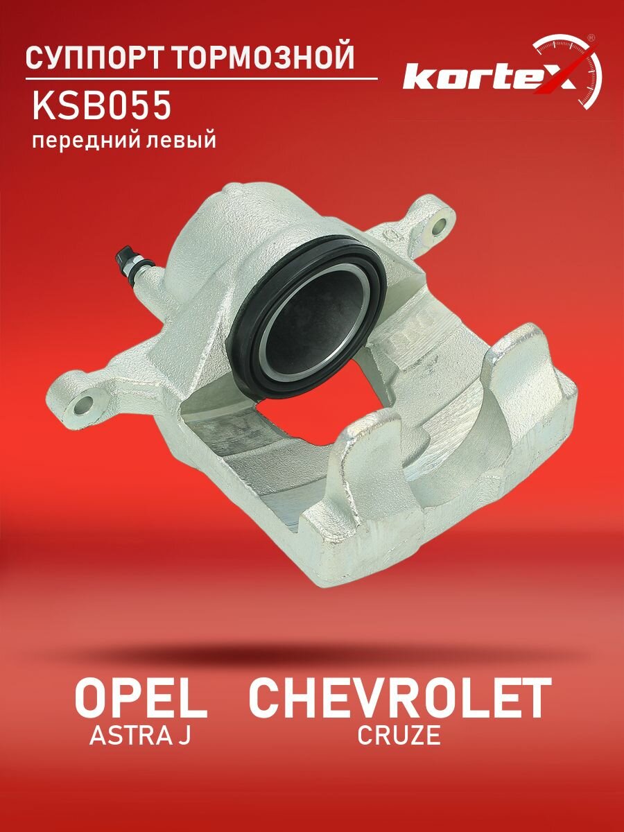 Суппорт тормозной передний левый Шевроле Авео, Круз, Опель Астра, Воксхолл Астра 542043, 13301189