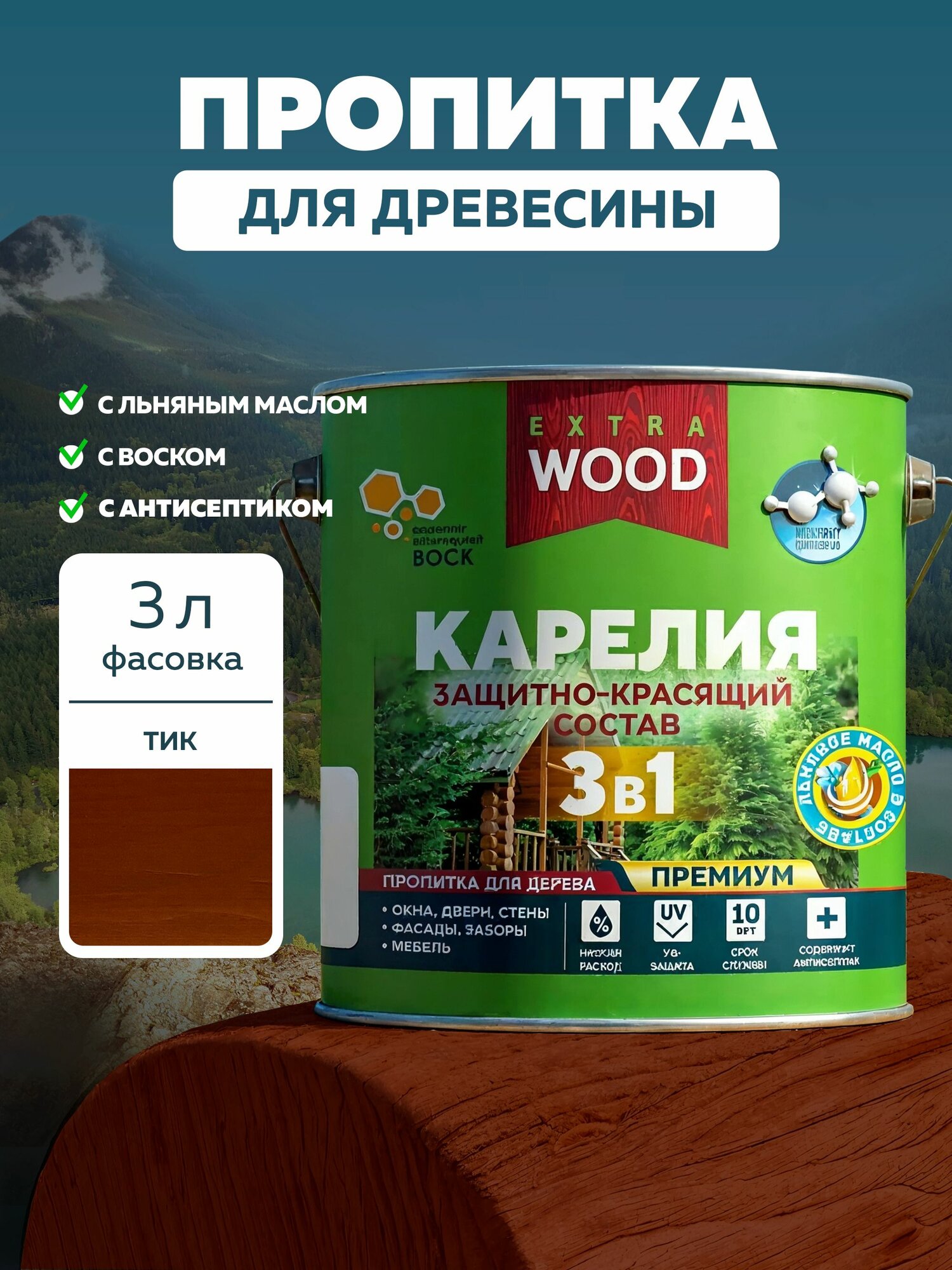 Водоотталкивающая пропитка для защиты дерева 3 в 1 Карелия с антисептиком, льняным маслом и натуральным воском Цвет: Тик 3 л