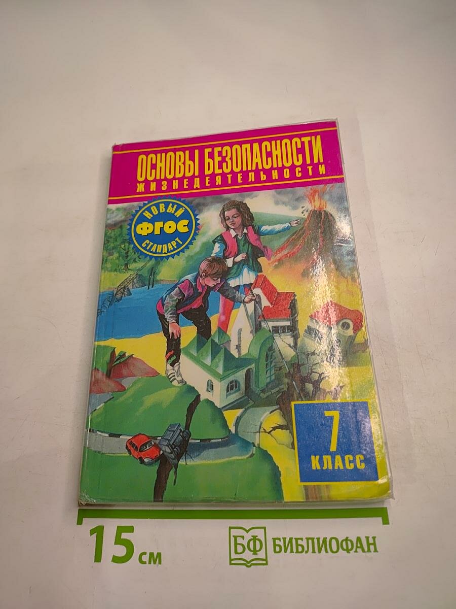 Основы безопасности жизнедеятельности 7 класс Учебник