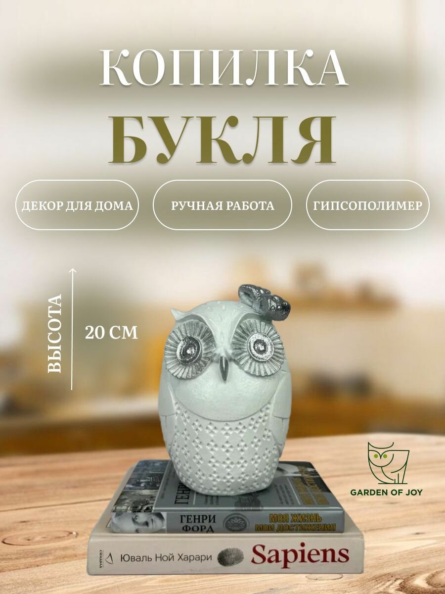 Фигура Сад Радости "Сова Букля", гипс, 20см, белый/серебряный