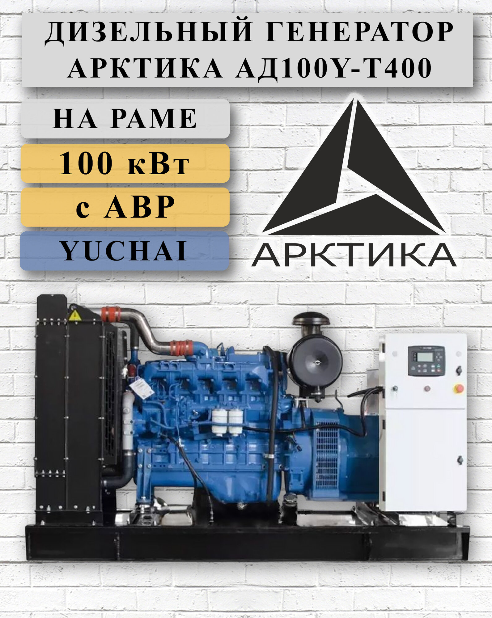 Дизельный генератор Арктика АД100Y-Т400, двигатель Yuchai, 20 000 м/ч, 100 кВт, с АВР на раме